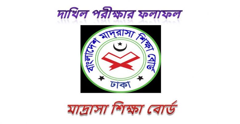 দাখিল ফলাফল ২০২৪ মাদ্রাসা বোর্ড (bmeb.gov.bd) - World Info