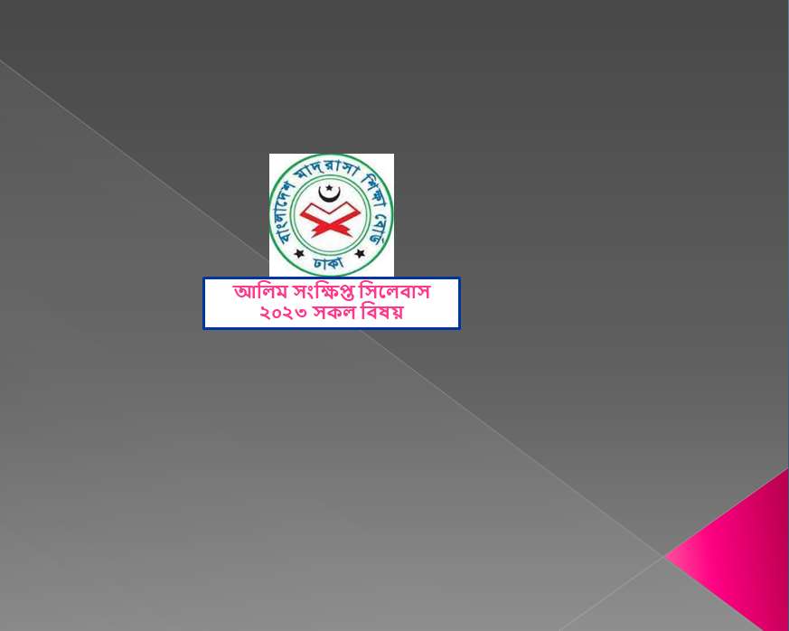 আলিম সংক্ষিপ্ত সিলেবাস ২০২৩ সকল বিষয়ে | Alim Short syllabus 2023 All ...