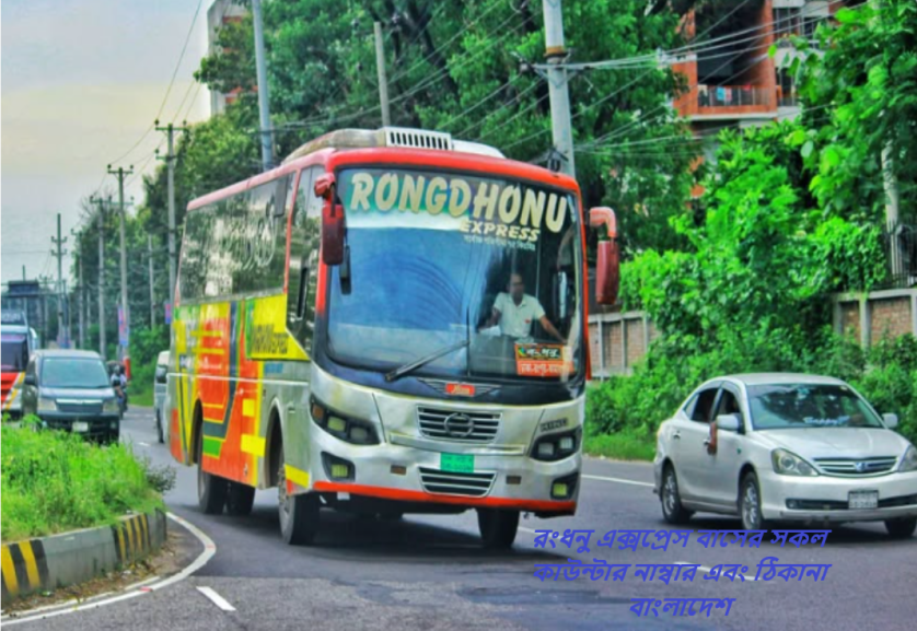 রংধনু এক্সপ্রেস বাসের সকল কাউন্টার নাম্বার এবং ঠিকানা বাংলাদেশ ...