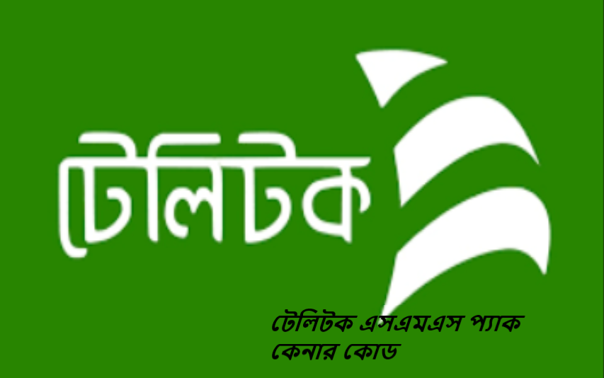 টেলিটক এসএমএস প্যাক কেনার কোড। Teletalk sms pack code - World Info